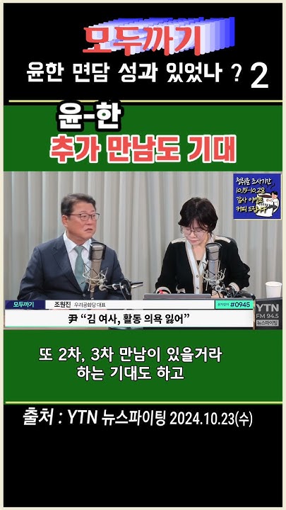 [YTN 모두까기 2]각자 할 얘기 다했다 #윤한면담#윤석열#대통령 #한동흔#영산#국민의힘#배승희 #조원진 #배승희 - YouTube