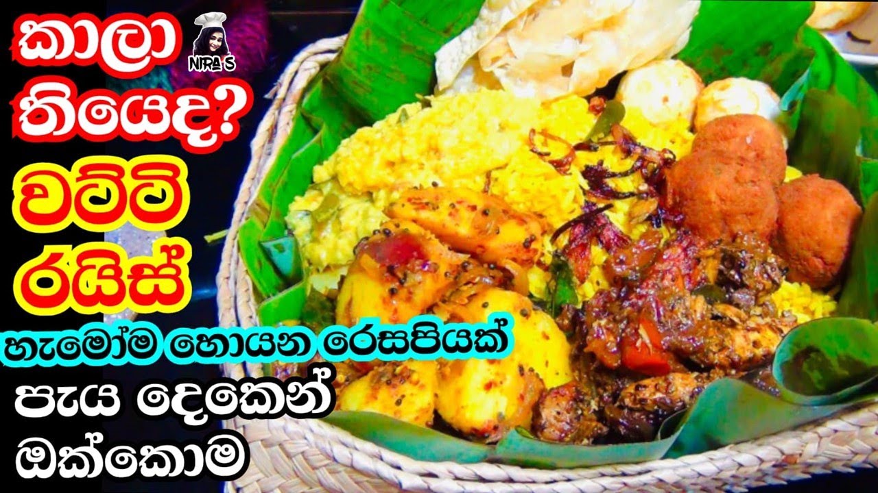 බබෙක් ලැබෙන්න ඉන්න අම්මා කෙනෙකුට දෙන්න, ගෙදර පාටියට වට්ටි රයිස් හදමු ...