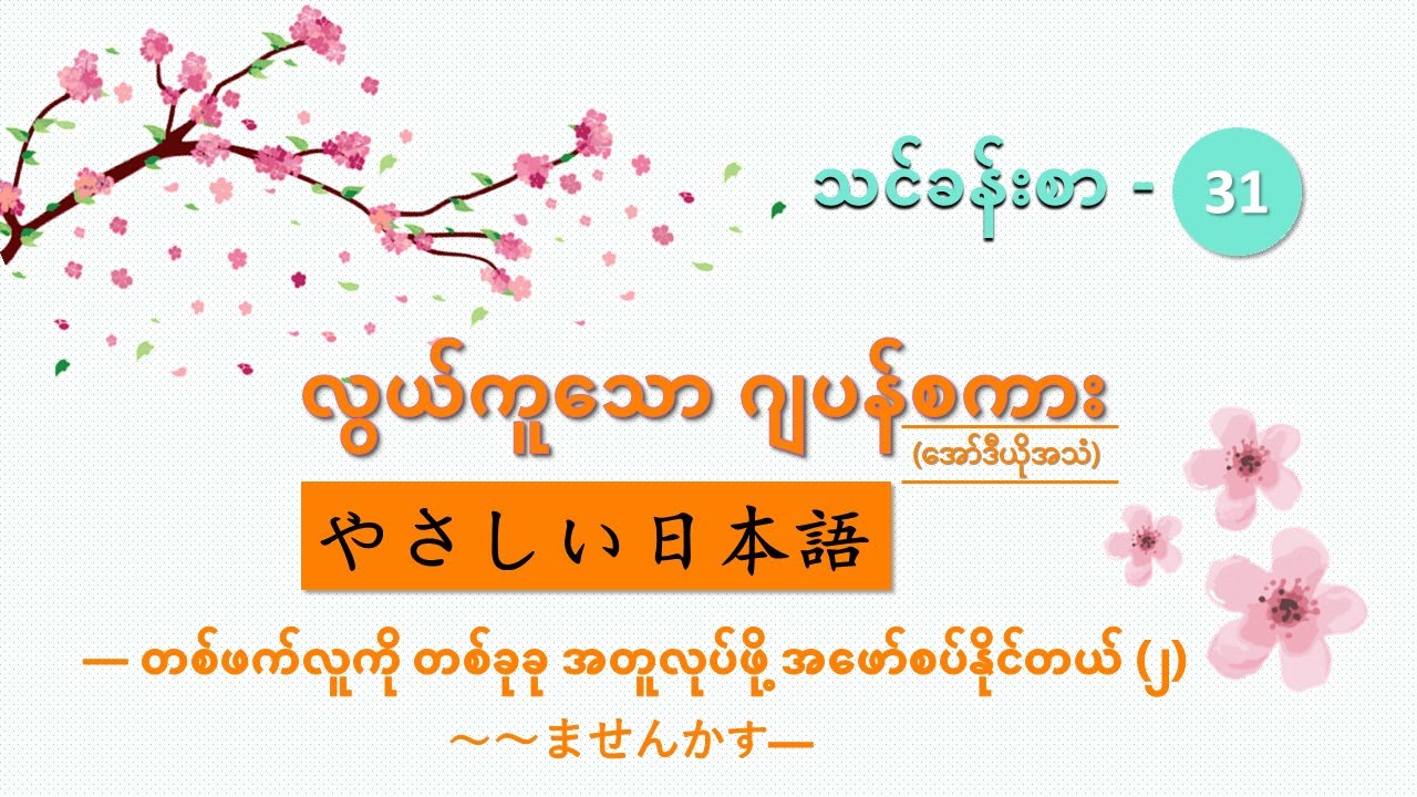 သင်ခန်းစာ ၃၁ ဂျပန်လို တစ်ဖက်လူကို တစ်ခုခု အတူလုပ်ဖို့ အဖော်စပ်နိုင်ပုံ ၂ Youtube
