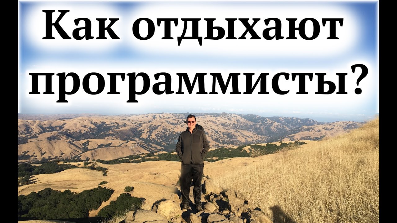 Как отдыхают программисты Владимир и хайкинг Youtube