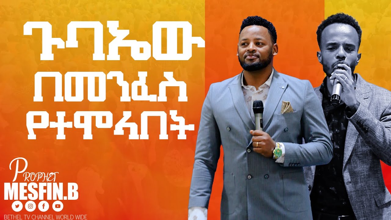 ጉባኤው በመንፈስ የተሞላበት ሊያዩት የሚገባ አምልኮ ||Prophet Mesfin Beshu|| - YouTube