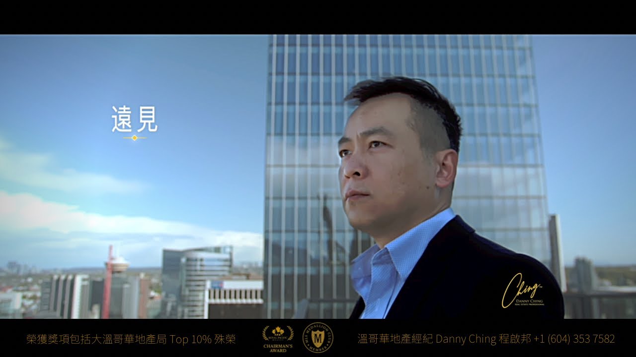 與你同步創造未來．溫哥華地產經紀．Danny Ching Personal Real Estate Corporation ．REBGV大溫 ...