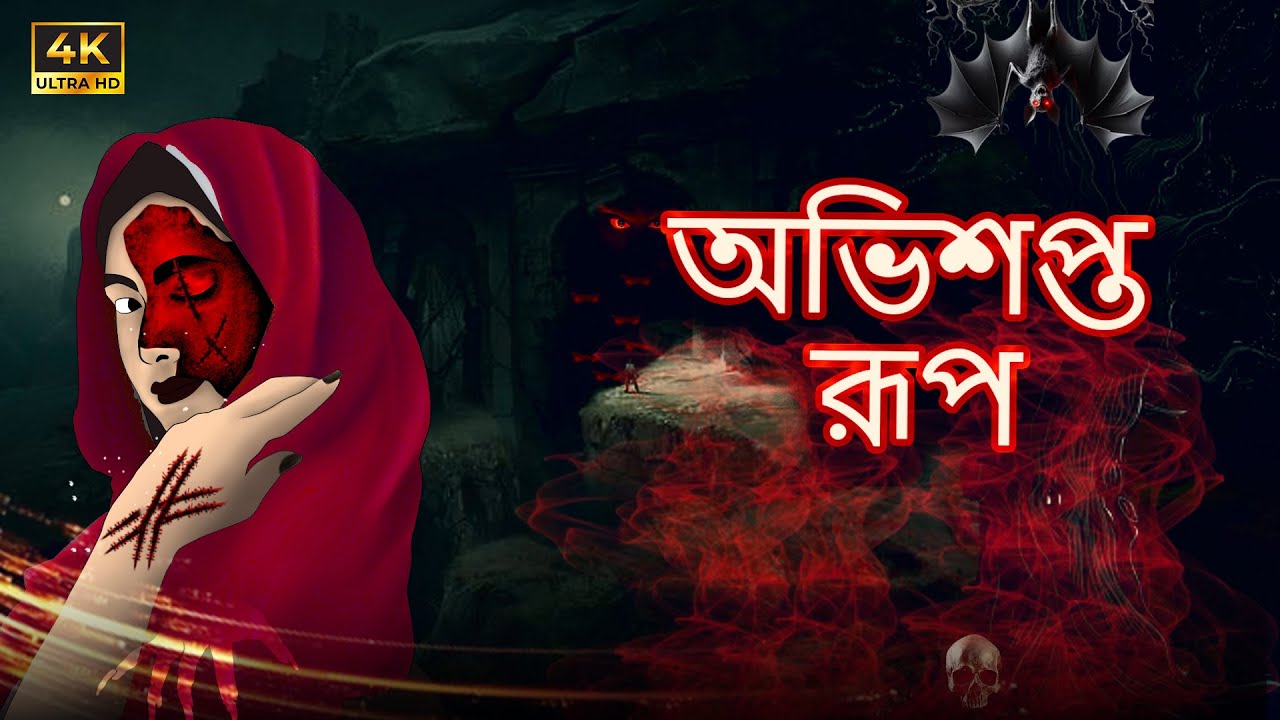অভিশপ্ত রূপ | Abhishapto Roop: Ghost Revenge & Greed Horror Stories ...