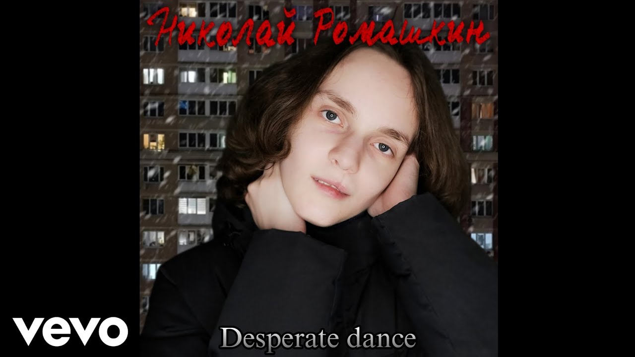 Николай Ромашкин - Desperate dance (full version) - YouTube
