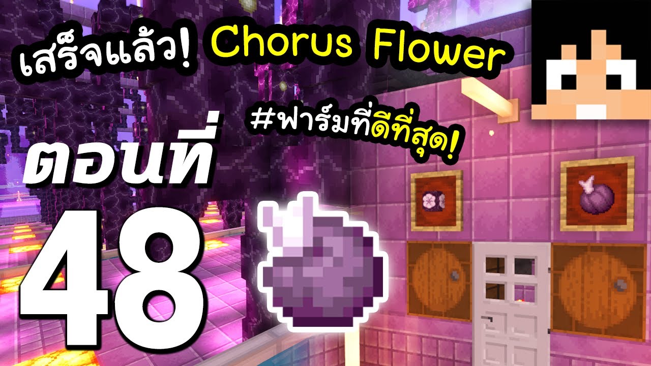 มายคราฟ 1.16: ฟาร์ม Chorus Flower นี้ดีที่สุด! #48 | Minecraft เอาชีวิต ...