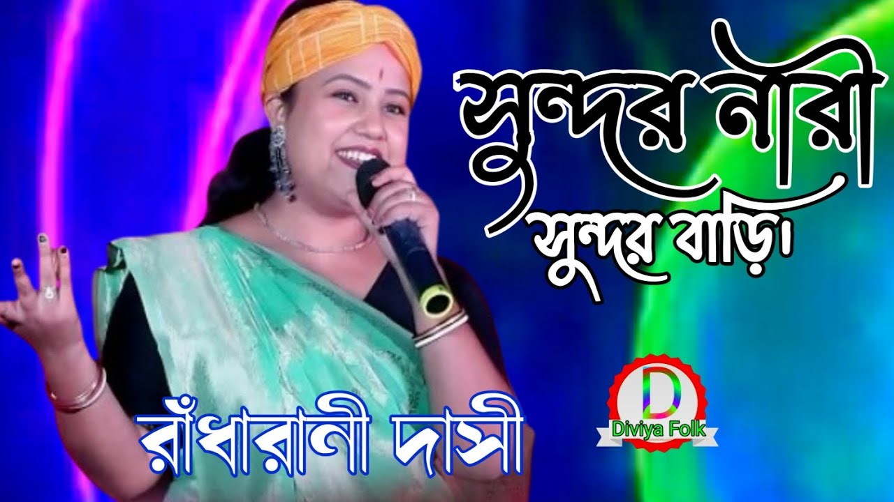 সুন্দর নারী সুন্দর বাড়ি || রাঁধারানী দাসী || Sundoro Nari Sundoro Bari ...