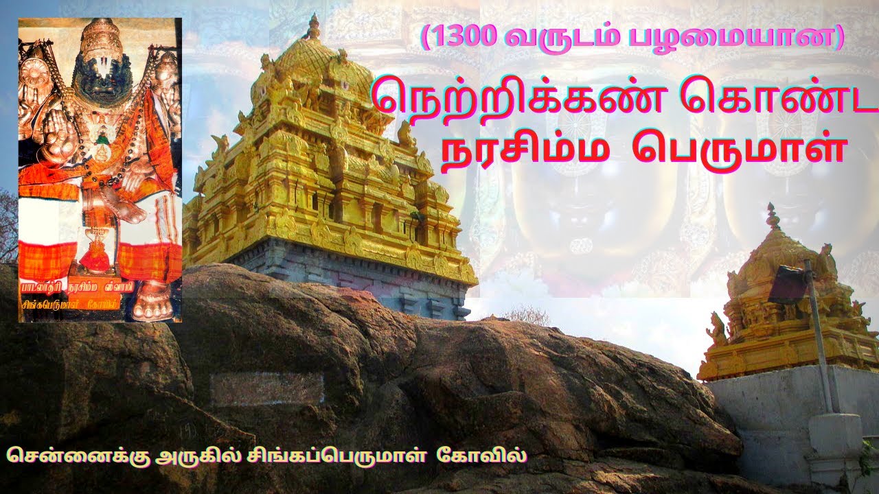 Padalathri Narasimhar Perumal Temple History |singaperumal kovil ...