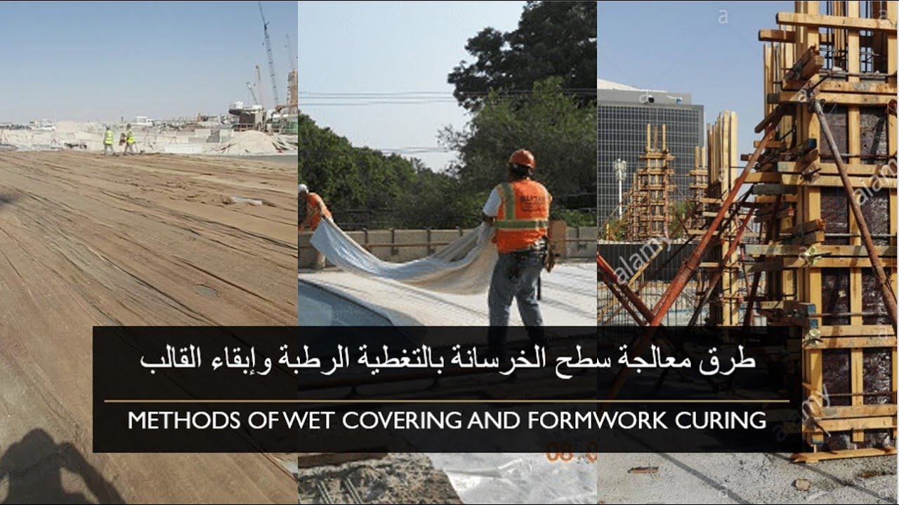 43-طريقة المعالجة بالتغطية الرطبة وطريقة إبقاء القالب Concrete curing ...