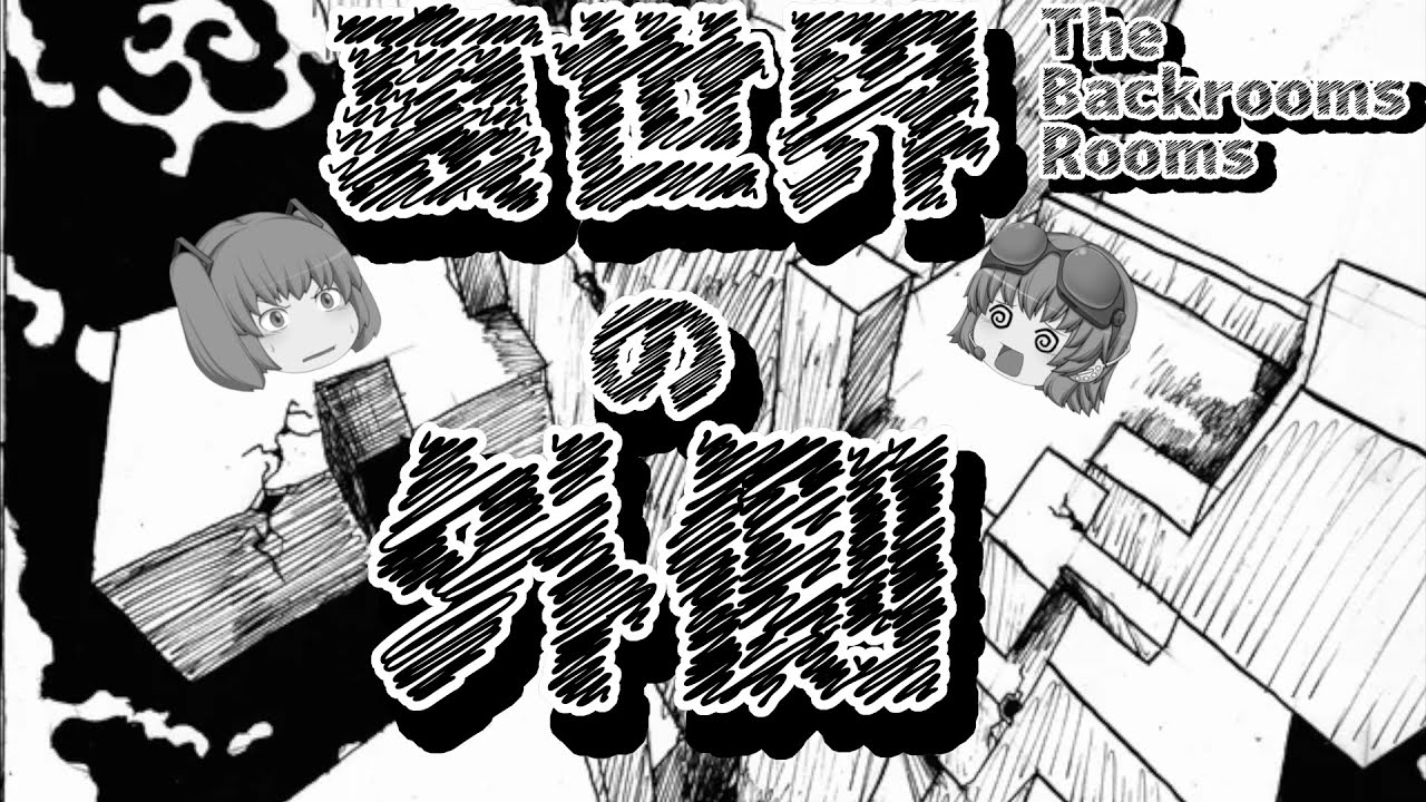 【ゆっくり解説】「The Outrooms」について【The Backrooms】 - YouTube