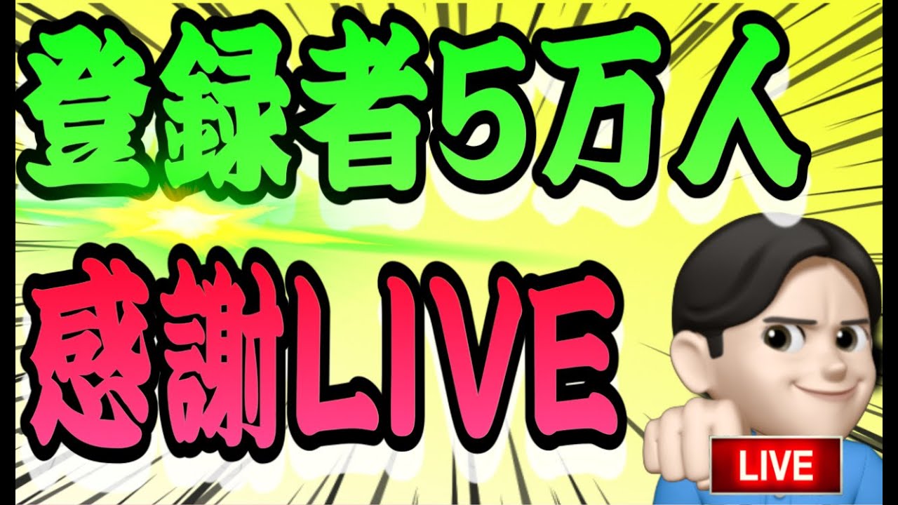 9.12 20:00スタート‼️チャンネル登録5万人記念LIVE👦 - YouTube