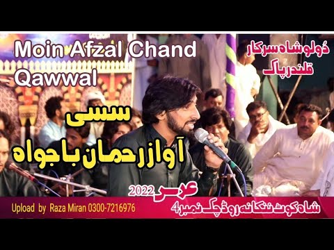 Moin Afzal Chand Qawwal 2024 | Abdulreman bajwa | sassi qawwali 2025|  P2