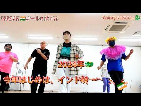 2024年🐲年始めダンス「ナートゥダンス🇮🇳」踊ってみた♪Yukky's Dance - YouTube