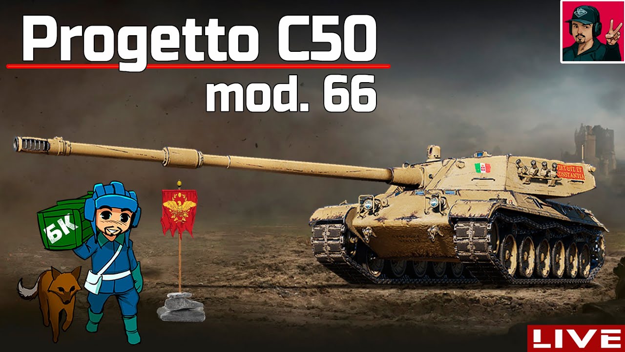 🔥 Progetto C50 mod. 66 На ТОПовом стволе World of Tanks - YouTube