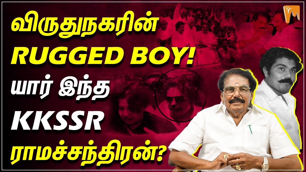 KKSSR Ramachandran Political Life | விருதுநகரின் RUGGED BOY! யார் இந்த ...