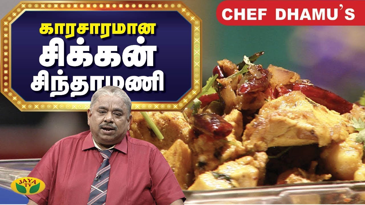 காரசாரமான சிக்கன் சிந்தாமணி | Chef Damu | Adupangarai | Jaya TV - YouTube