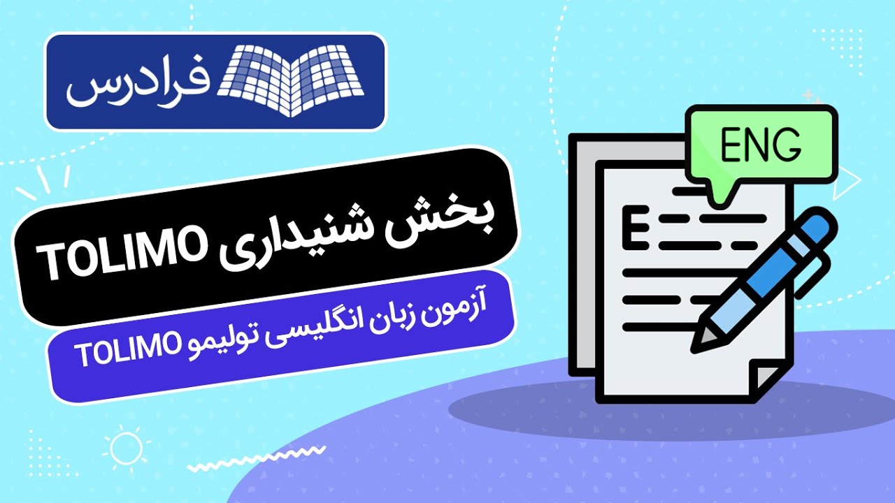 آموزش آزمون زبان انگلیسی بخش شنیداری تولیمو TOLIMO - YouTube