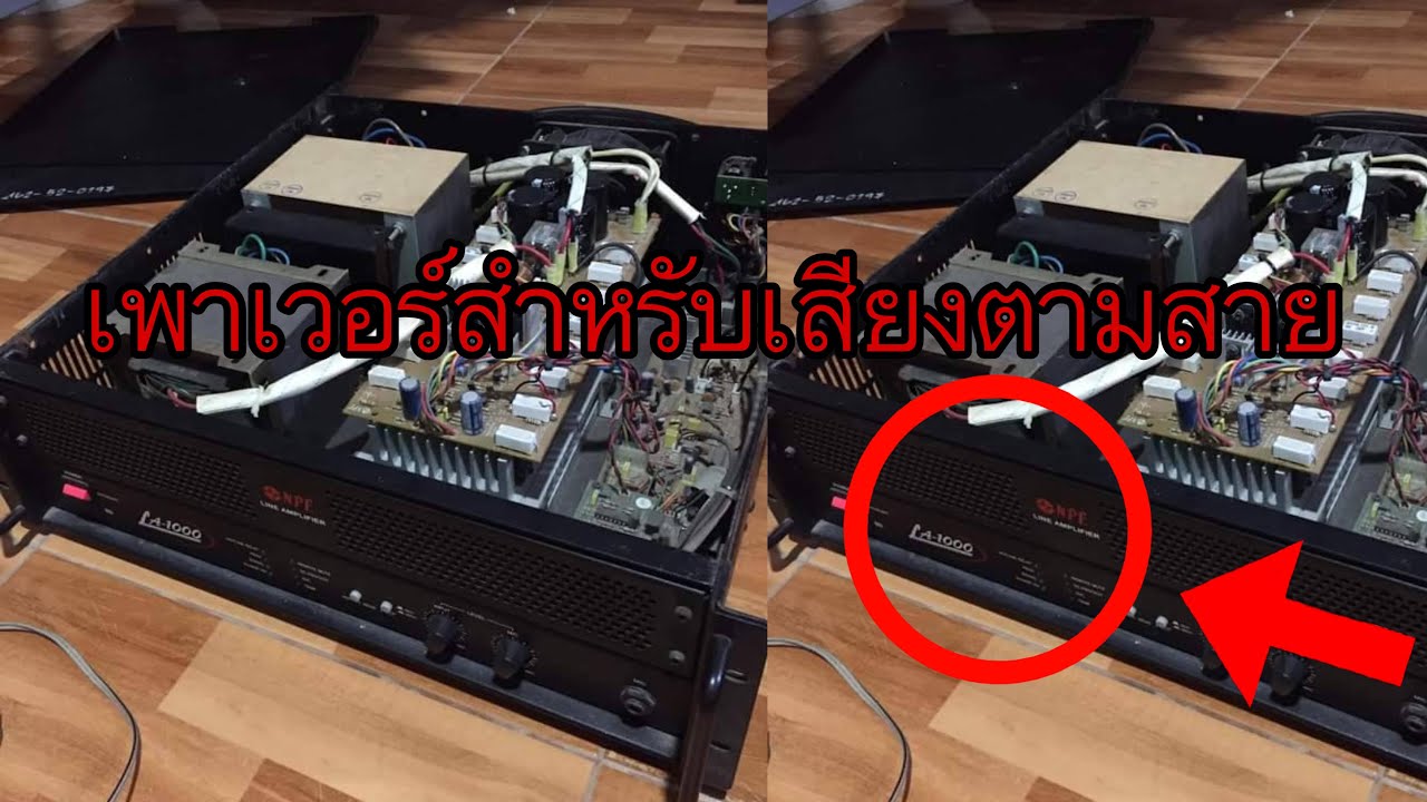 เพาเวอร์แอมป์ LA-1000 ยี่ห้อNPE - YouTube