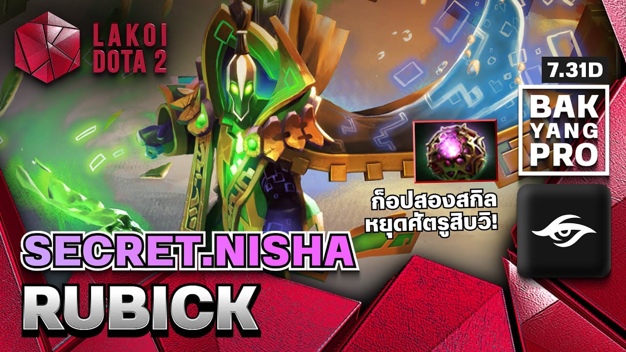 Rubick โดย Secret.Nisha สุดยอดนักลอกสกิล ก็อปแล้วยิงสวนหยุดนานสตันตลอด ...