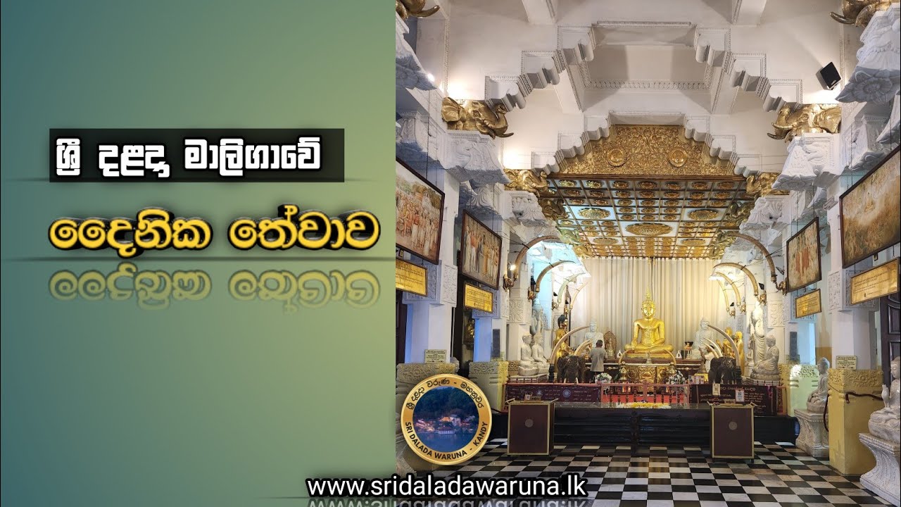 ශ්‍රී දළදා මාලිගාවේ දෛනික තේවාව | The Thewawa of Sri Dalada Maligawa ...