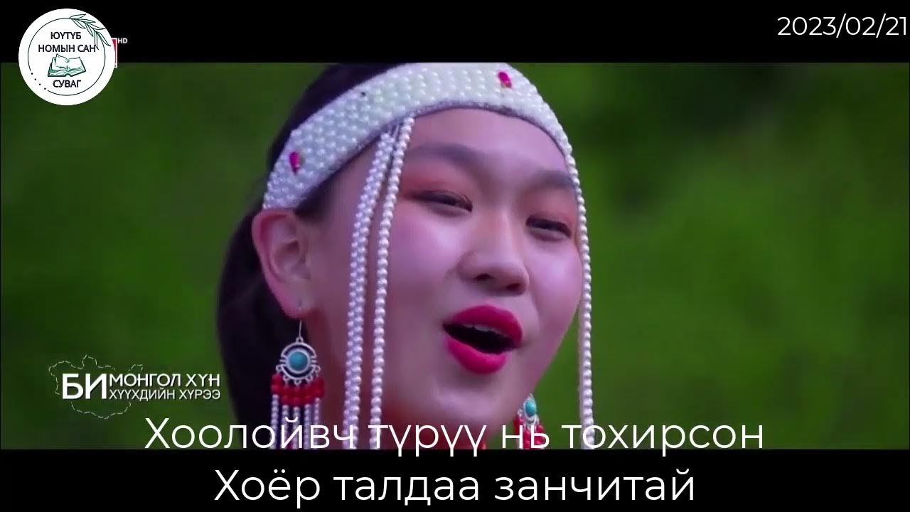АЛАГ ХОРГОЙ ДЭЭЛ үгтэйгээ ҮЗЭМЧИН АРДЫН ДУУ Youtube