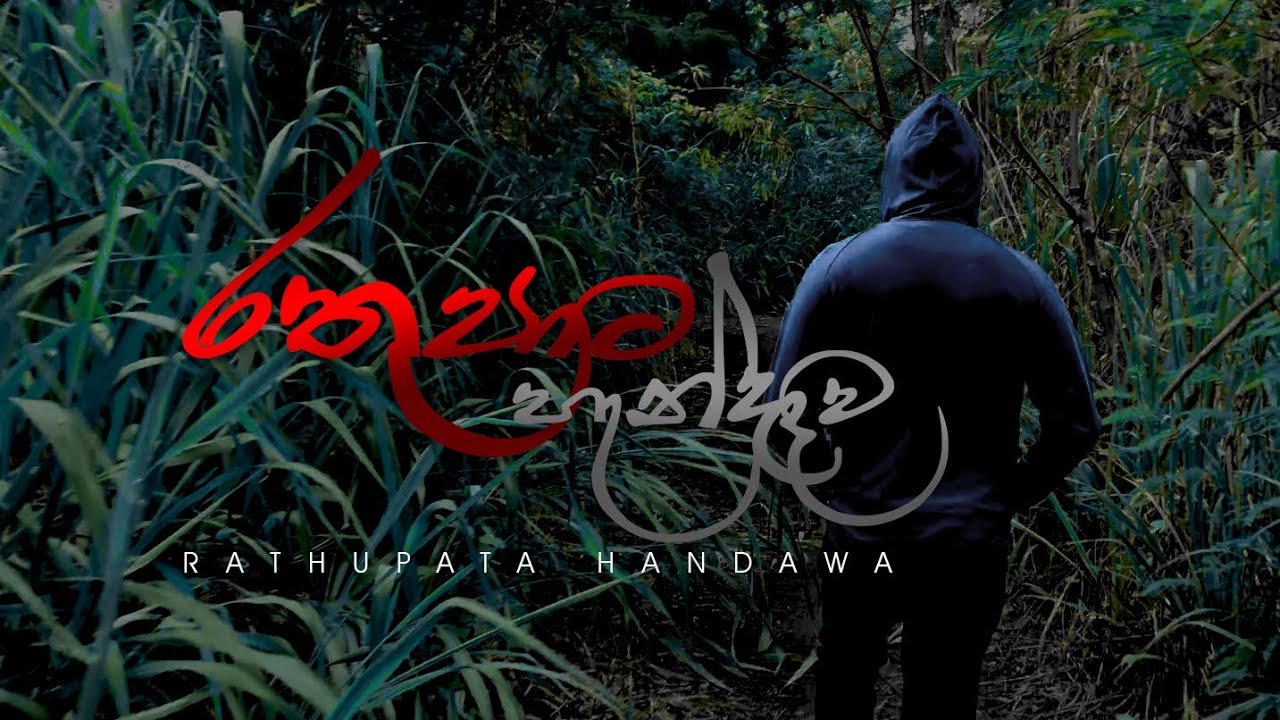 Rathupata Handawa (රතුපාට හැන්දෑව) - STORY [Official Music Video] - YouTube