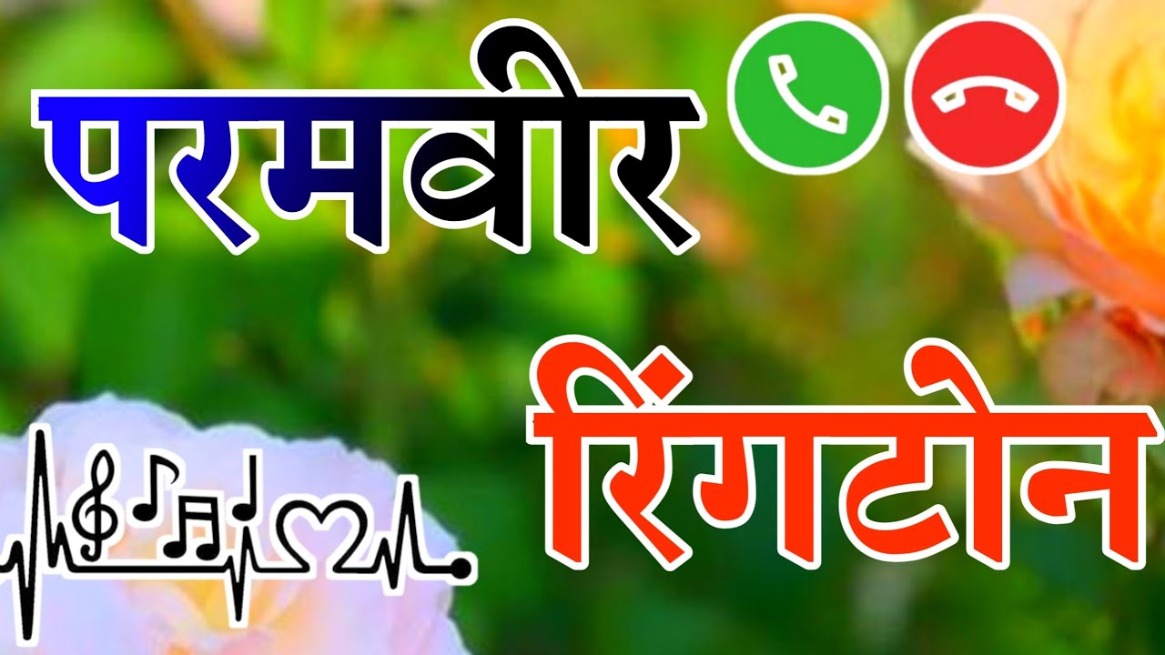 paramveer name ringtone 🌹 paramveer name caller ringtone 🌹 paramveer ...