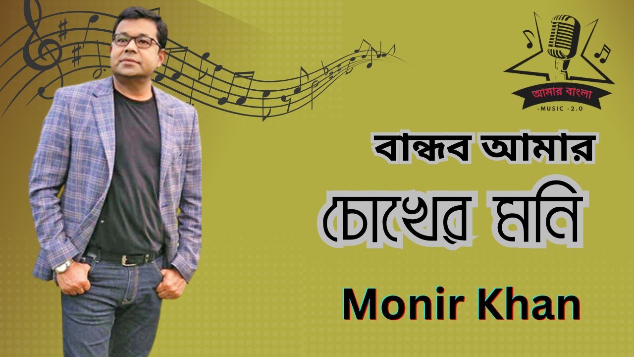 Best Bangla Song | Bandhob Amar Choker Moni | Monir Khan - YouTube