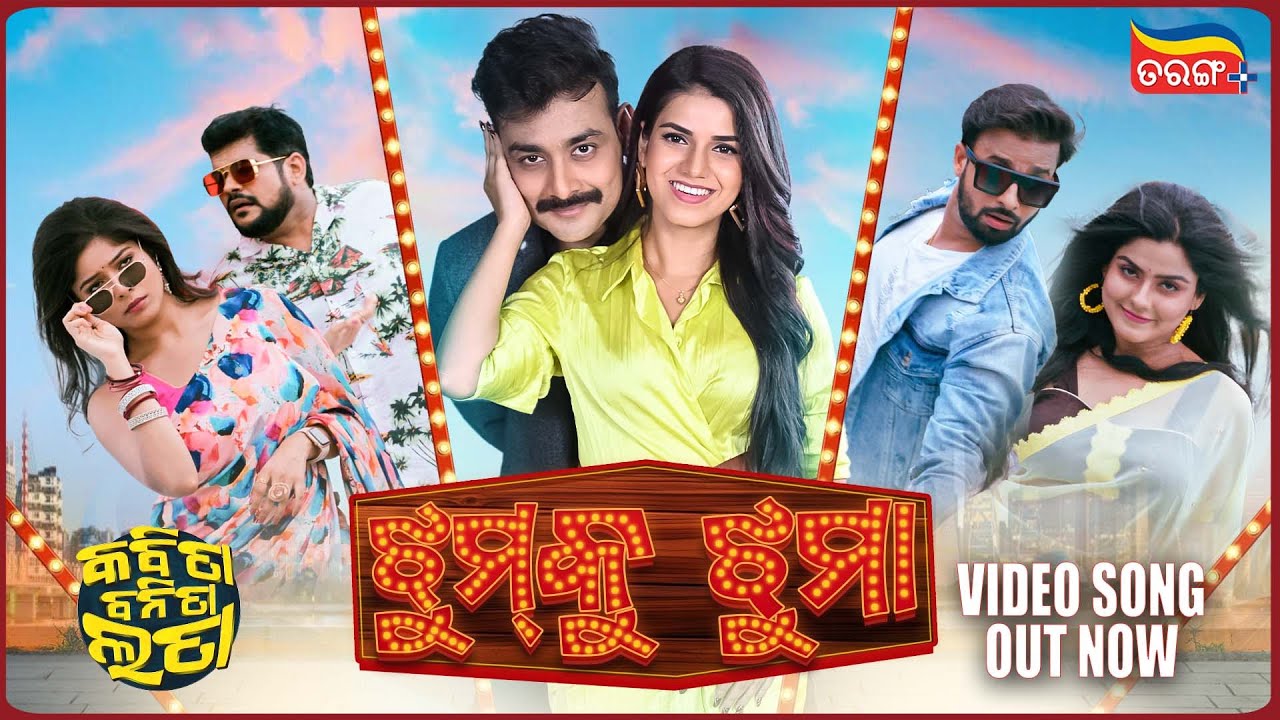 Jhumuku Jhuma | Video Song Out Now | Tribhuban | Harihar | Aditi ...