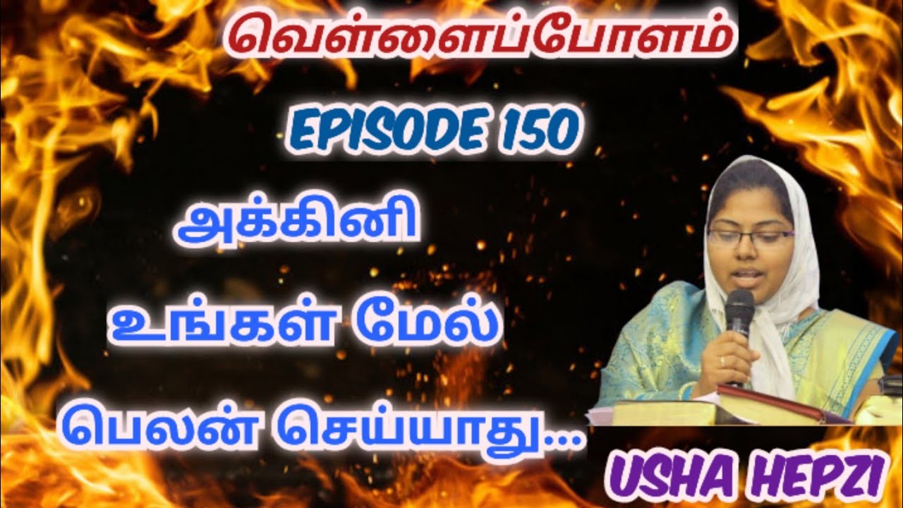 அக்கினி உங்கள் மேல் பெலன் செய்யாது... | வெள்ளைப்போளம் | Usha Hepzi | Ep ...