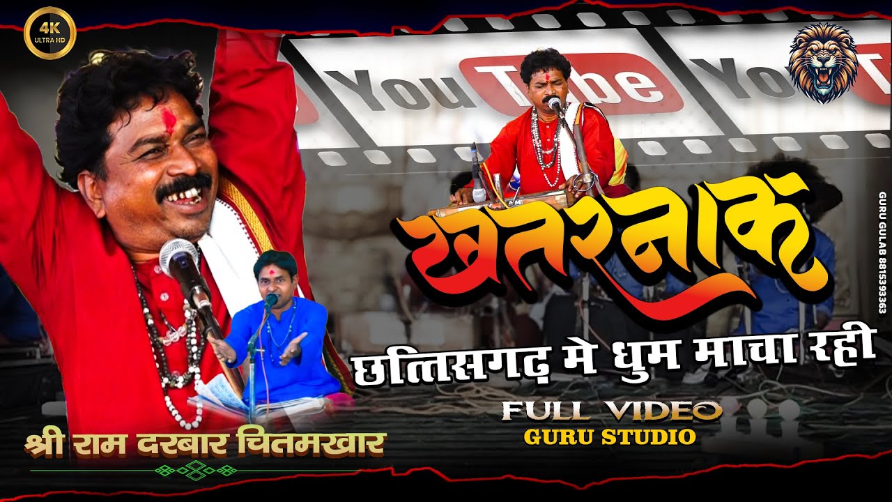 chitamkhar full video dhamakedar ramayan ktha kheman manikpuri ji ll ...