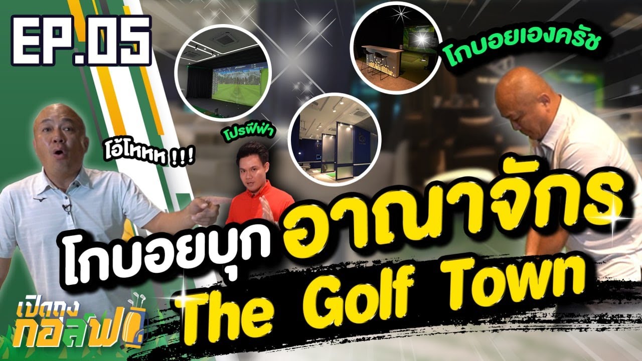 โกบอยครัช พาบุก The Golf Town - เปิดถุงกอล์ฟ EP.05 l [คอกีฬา - Corekeela] - YouTube
