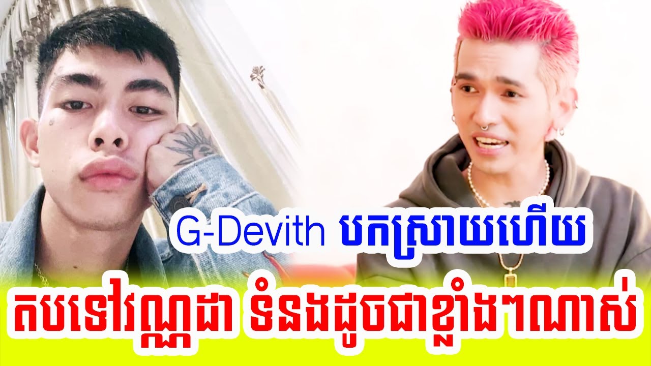 G-DEVITH តបទៅវិញផាំងៗ ក្រោយ VanDa ថាខ្លួនលួចបទចម្រៀង... - YouTube