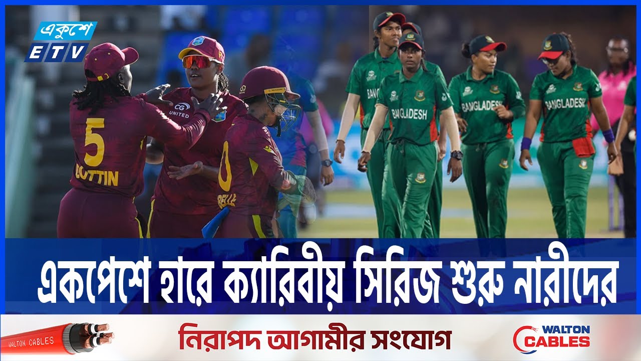 একপেশে হারে ক্যারিবীয় সিরিজ শুরু নারীদের | ETV Sports - YouTube