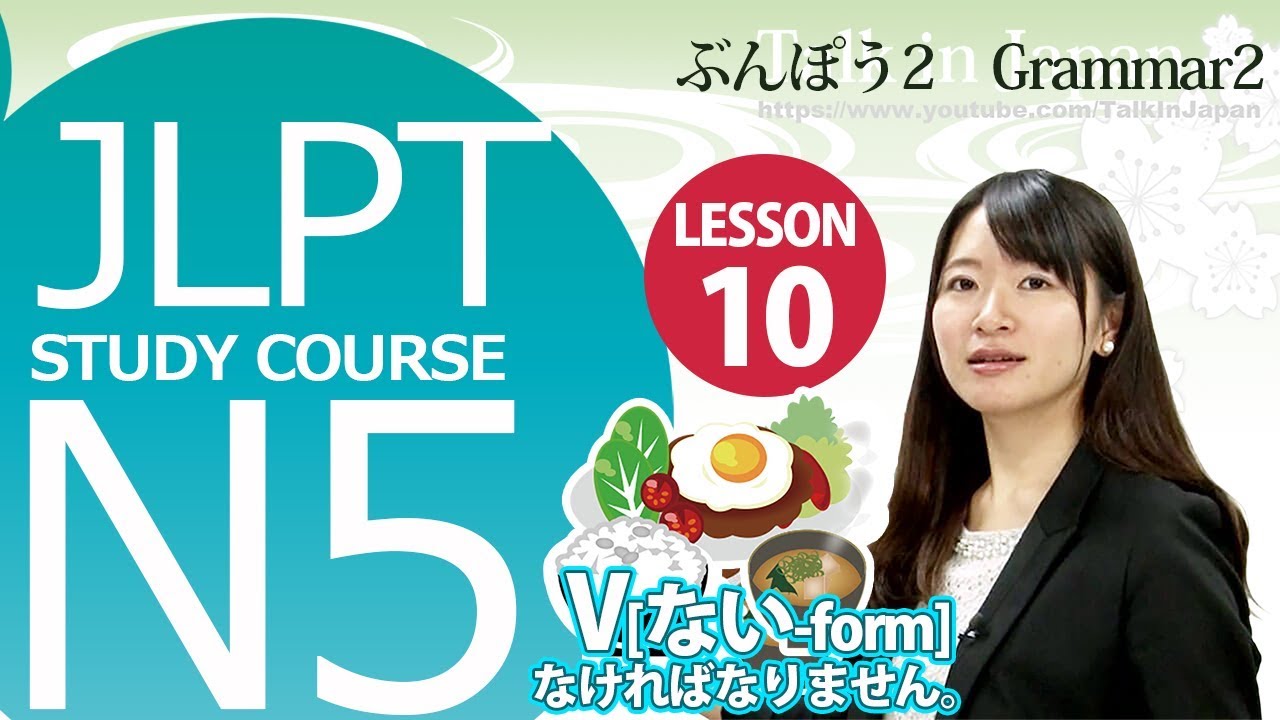 日本語レッスン JLPT N5 Lesson 10-3 Grammar 「9.V[ない-form]なければなりません。」, 「10 ...