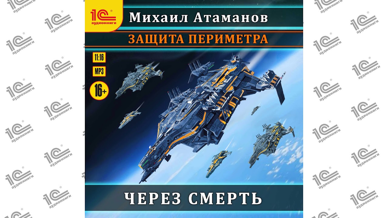 Защита периметра Книга 2 Через смерть Михаил Атаманов Читает Иван