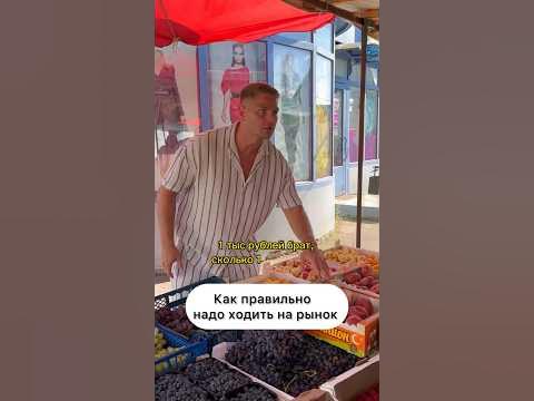 А вы торгуетесь на рынке ? - YouTube