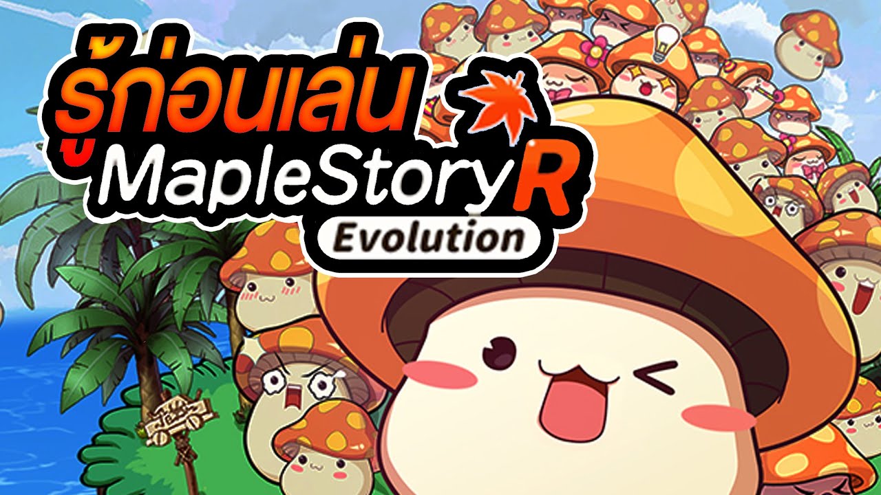 MapleStory R Evolution - ความรู้พื้นฐาน รู้ไว้ก่อนเล่น - YouTube