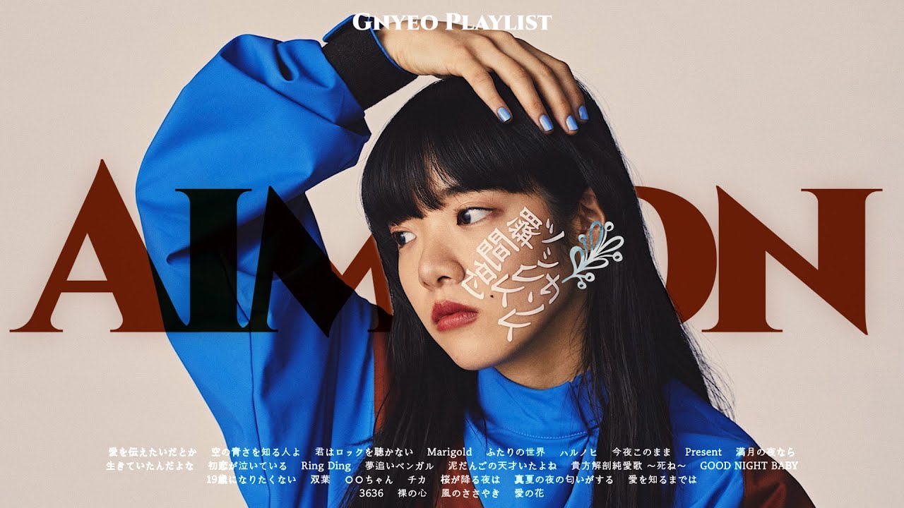 요즘 듣는 J-POP 감성, 아이묭(Aimyon) playlist - YouTube