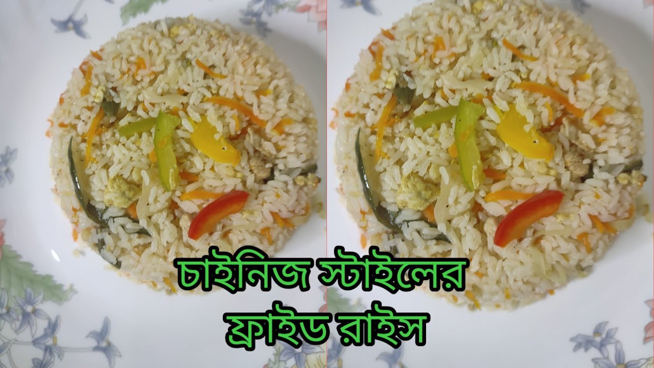 fried rice recipe bengali// how to make fried rice//fried rice recipe ...