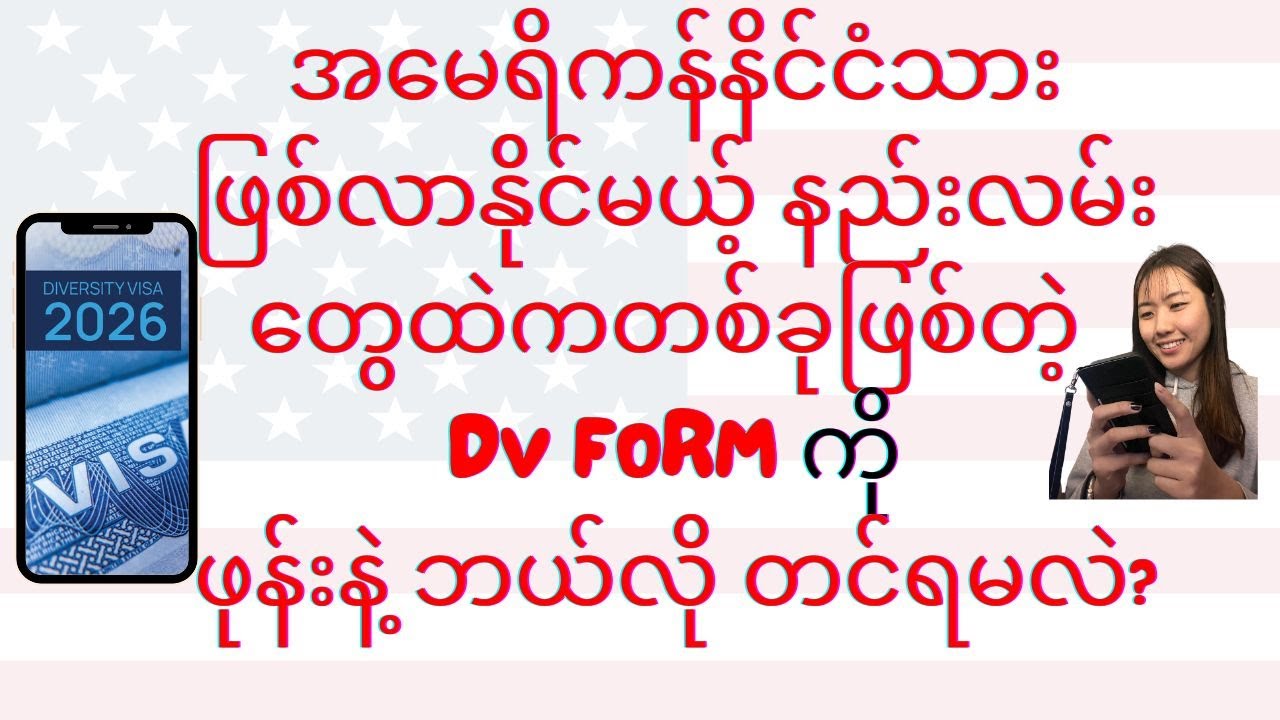 DV form ကို ဖုန်းနဲ့ တင်မယ့်သူတွေ Step by Step တူတူဖြည့်ပြီးတင်ကြရအောင ...