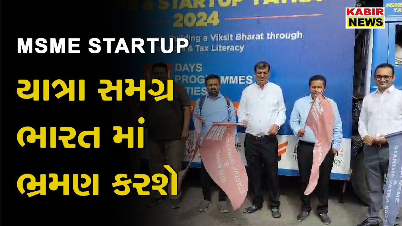 Msme startup યાત્રા સમગ્ર ભારત માં ભ્રમણ કરશે - YouTube