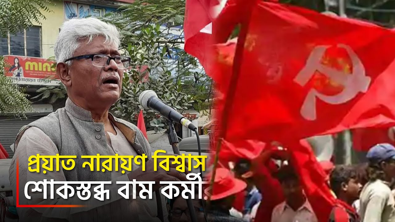Narayan Biswas Death News | প্রয়াত নারায়ণ বিশ্বাস ! শোকস্তব্ধ বাম ...