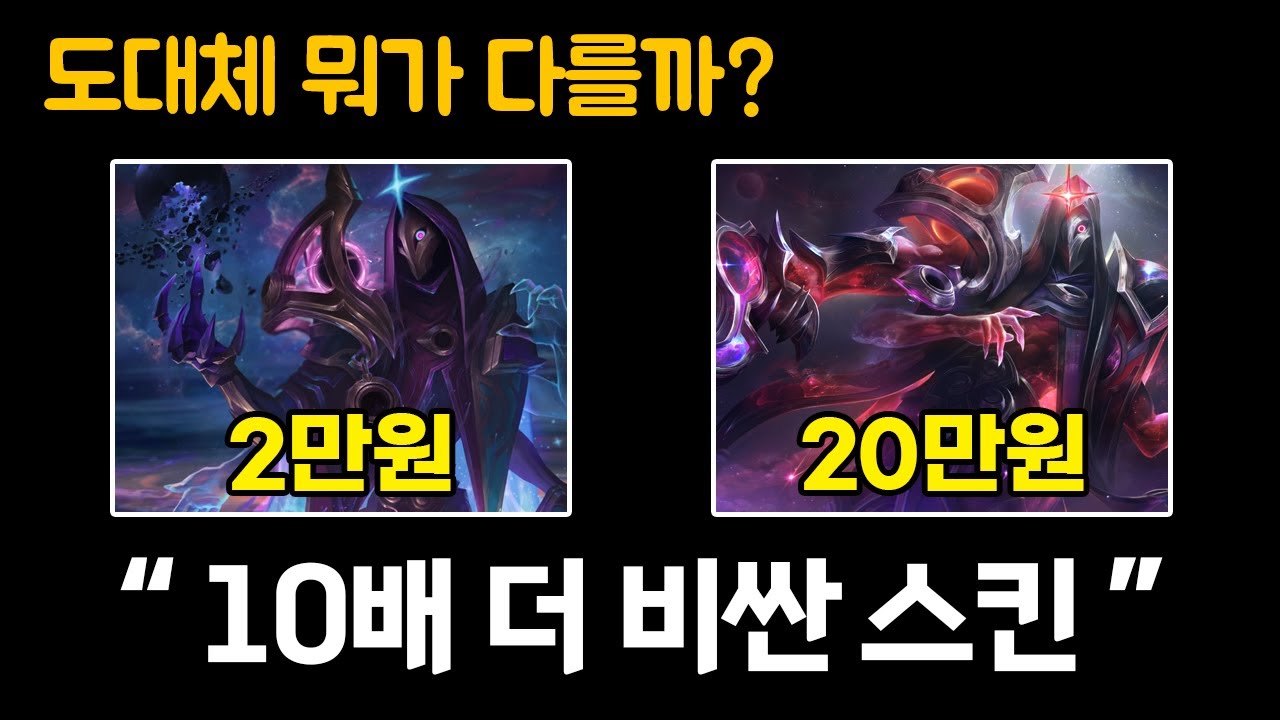 20만원짜리 신화급 롤 신스킨과 전설급 스킨 비교 정리 Youtube