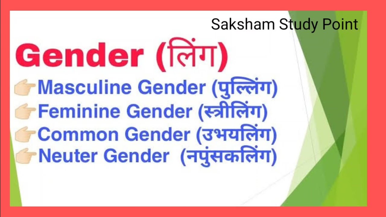 gender(लिंग)/masculine,feminine,common and neuter gender/types of ...