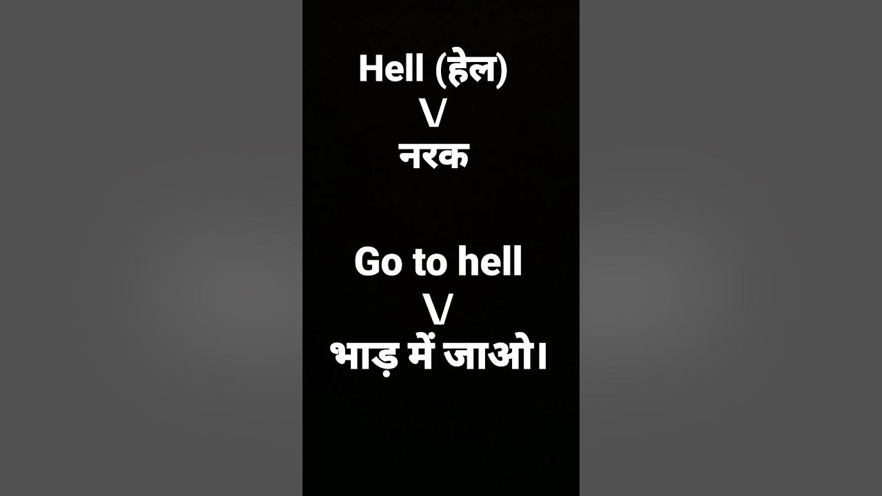 Go To Hell Go To Hell In Hindi Hinglishvocabulary shortsvideo go-to-hell-go-to-hell-in-hindi-hinglishvocabulary-shortsvideo