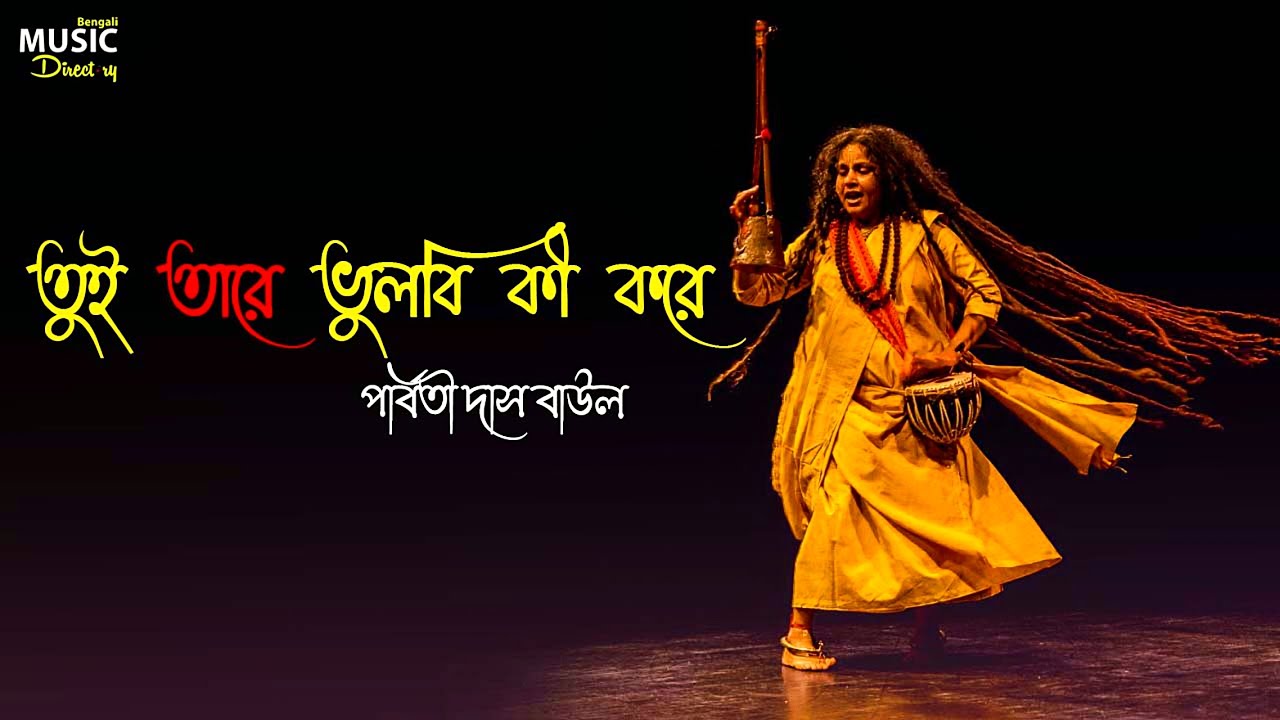 Parvathy Baul | Tui Tare Dhorbi Ki kore| তুই তারে ধরবি কী করে | পার্বতী ...