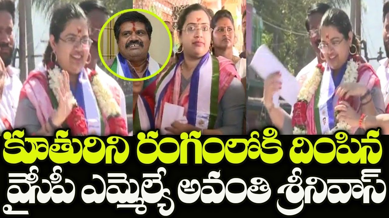 AP Minister Avanthi Srinivas Daughter in Local Body Election Nomination ...