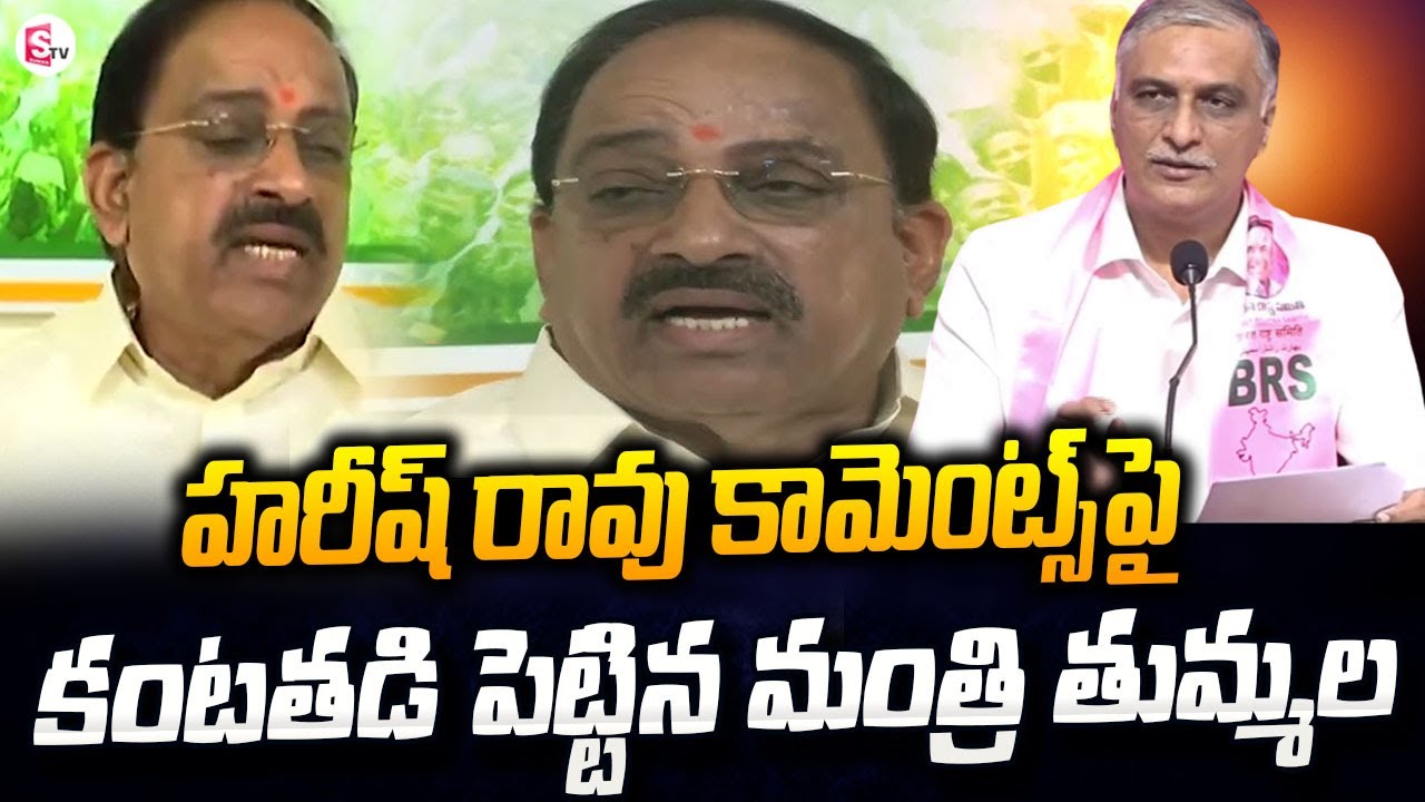 హరీష్‌ రావు వ్యాఖ్యలు బాధించాయి.. | Mantri Tummala Nageswara Rao ...