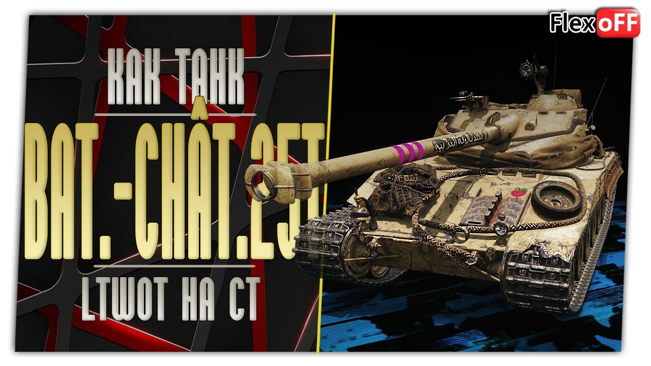 Bat.-Chatillon 25 t. Как танк. World of Tanks. - YouTube
