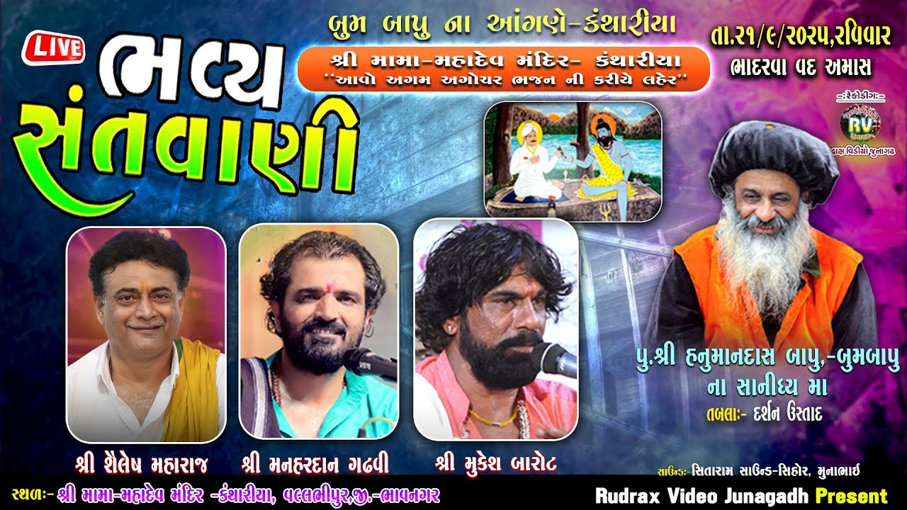 🔴Live\ બમબાપુ ને આંગણે/કંથારીયા ભવ્ય સંતવાણી \Saylesh Maharaj ...